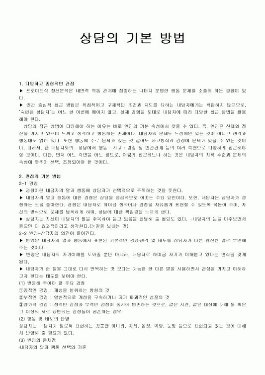 상담의 기본 방법 - 다양하고 종합적인 관점  면접의 기본 방법