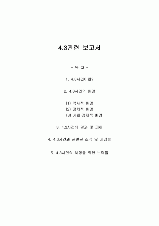43관련 보고서 -사회학개론