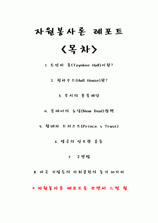 자원봉사론 - 부시의 촛불재단 & 영국의 인보관 운동