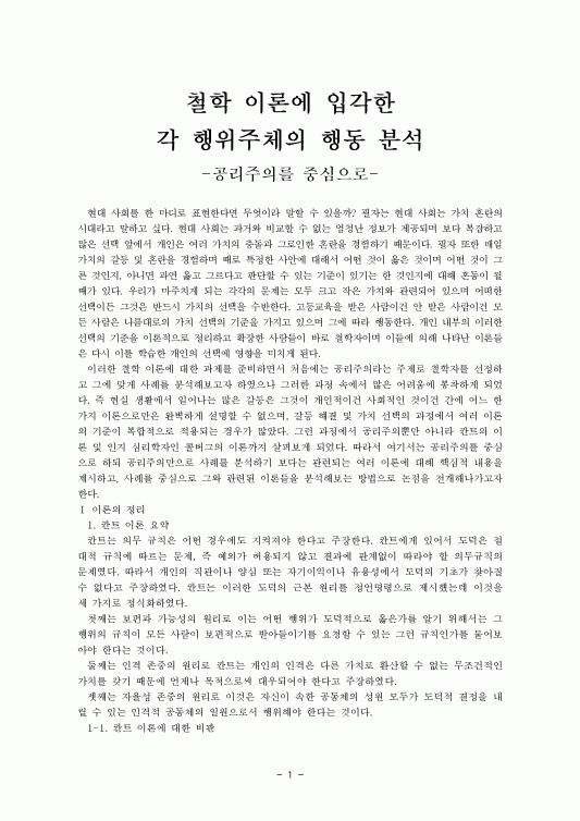 철학 이론에 입각한 각 행위주체의 행동 분석 - 공리주의를 중심으로