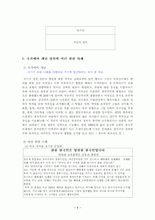 국가애 - 개념과 정의 - 사례 - 8나라 발전과 나