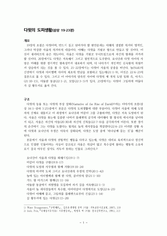 다윗의 도피생활(사무엘상 19-23장)