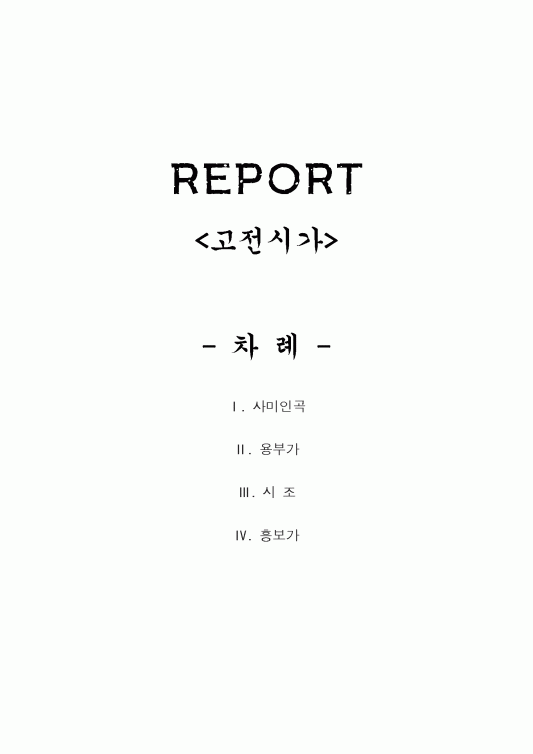 리말우리글 - 고전시가 - 사미인곡 용부가 시조 흥보가