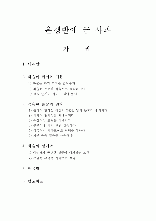 은쟁반에 금 사과 - 화술의 의미와 기본