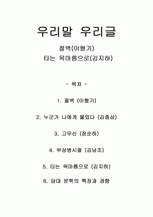 우리말 우리글 - 절벽(이형기) 타는 목마름으로(김지하)