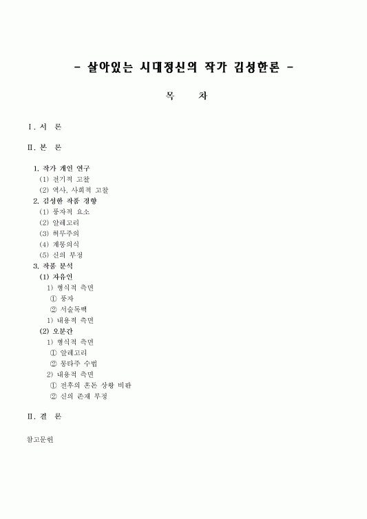 작가 연구 -  한국문학의 이해 - 살아있는 시대정신의 작가 김성한론