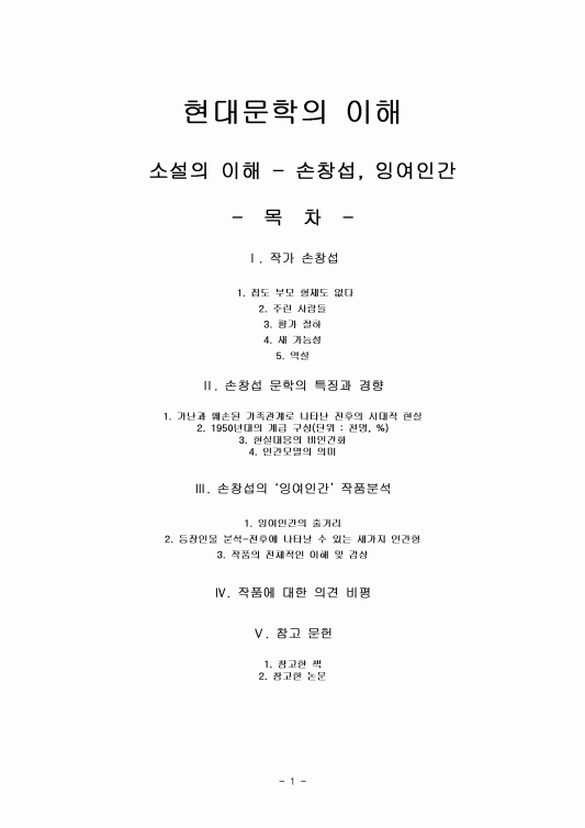 현대문학의 이해 -  소설의 이해 - 손창섭 잉여인간