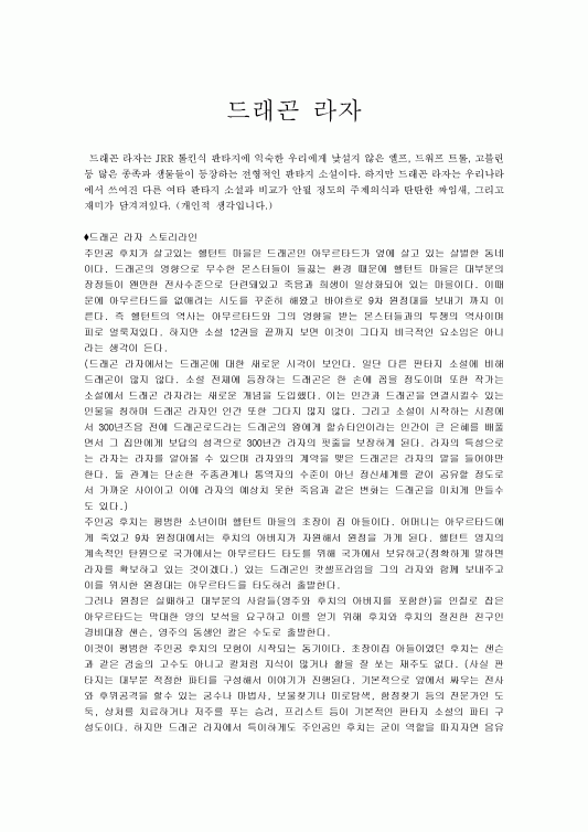 [감상문] 판타지 소설 - 드래곤 라자