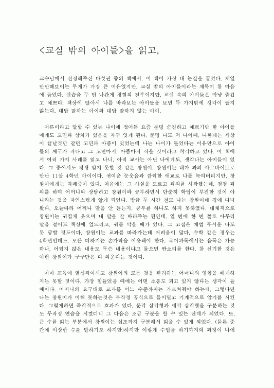 [독후감] 교실 밖의 아이들을 읽고