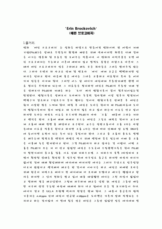 감상문 - 에린 브로코비치