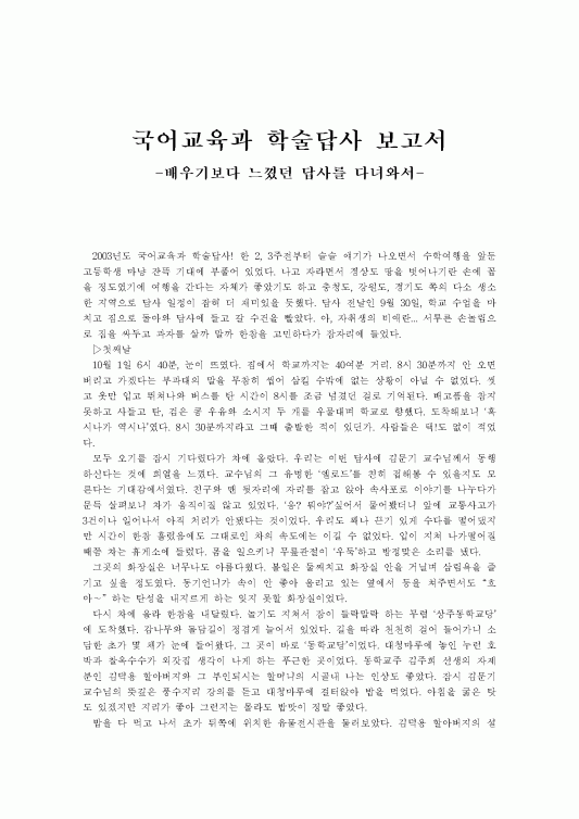 국어교육과 학술답사 보고서 - 배우기보다 느꼈던 답사를 다녀와서