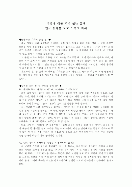 여성에 대한 의미 있는 동행 - 연극 동행을 보고 느끼고 와서