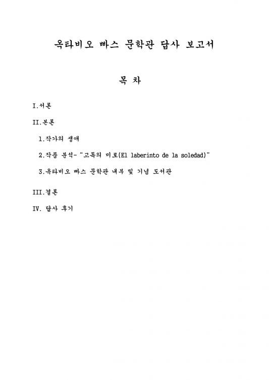 옥타비오 빠스 문학관 답사 보고서