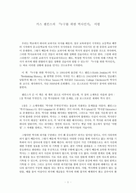 키스 젠킨스의 누구를 위한 역사인가 서평
