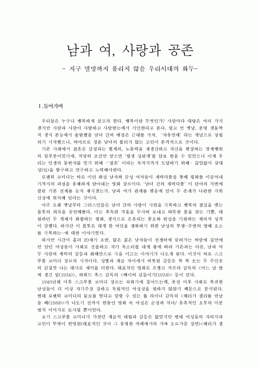 [영화감상문] 브리짓 존스의 일기 - 남과 여 사랑과 공존