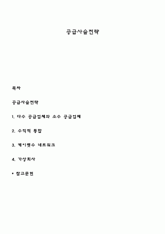 공급사슬전략