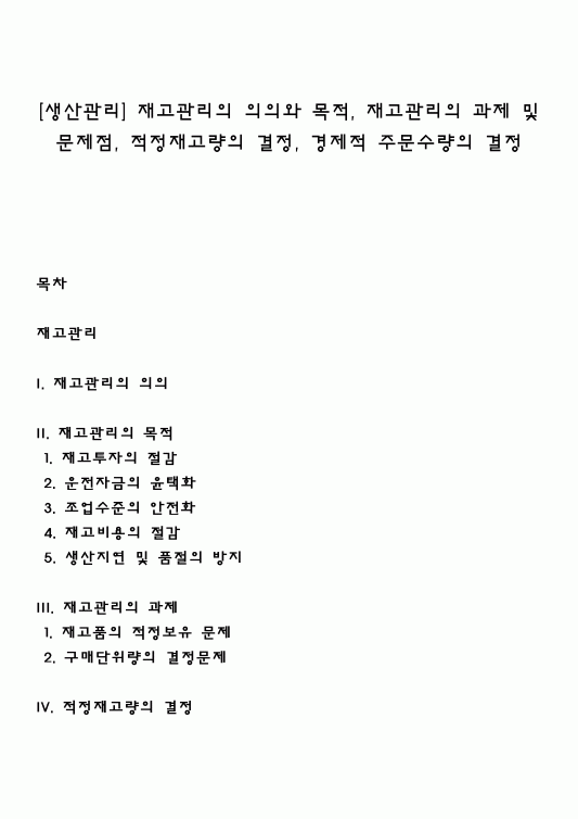 [생산관리] 재고관리의 의의와 목적 재고관리의 과제 및 문제점 적정재고량의 결정 경제적 주문수량의 결정