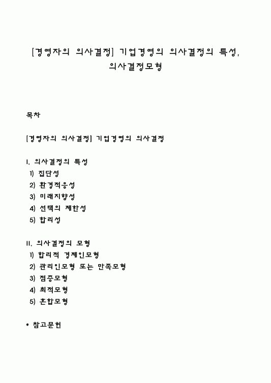 [경영자의 의사결정] 기업경영의 의사결정의 특성 의사결정모형