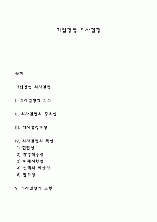 기업경영 의사결정