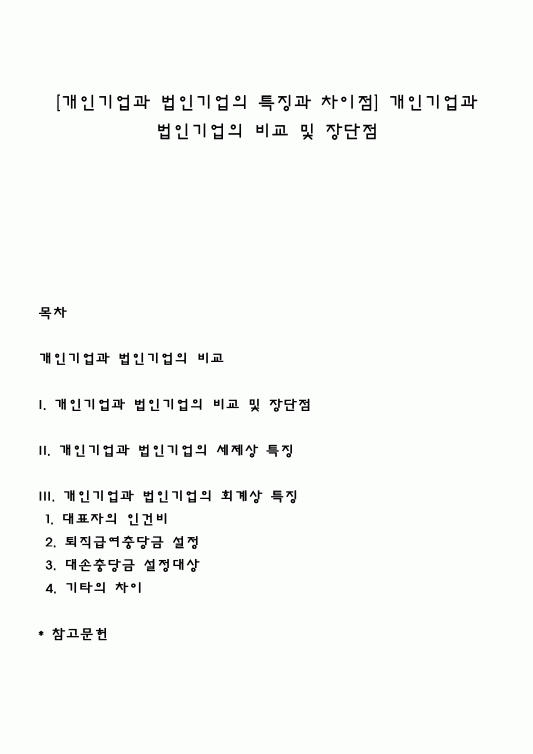 [개인기업과 법인기업의 특징과 차이점] 개인기업과 법인기업의 비교 및 장단점