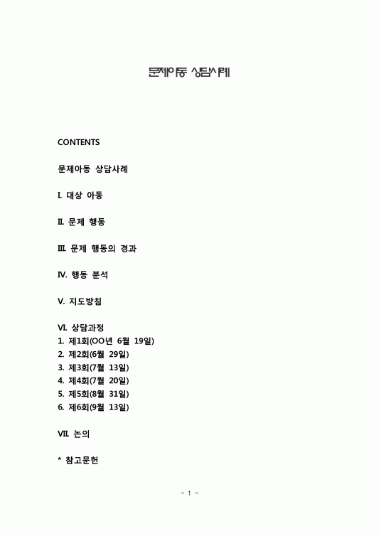 문제아동 상담사례