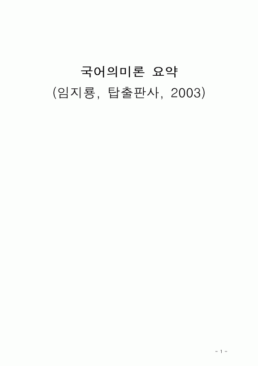 [국어의 어휘와 의미] 국어의미론 요약
