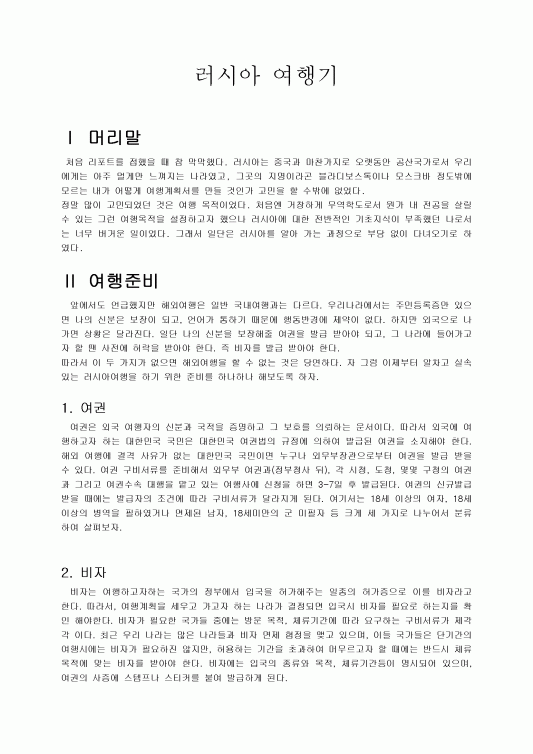 [기행문] 러시아 여행기