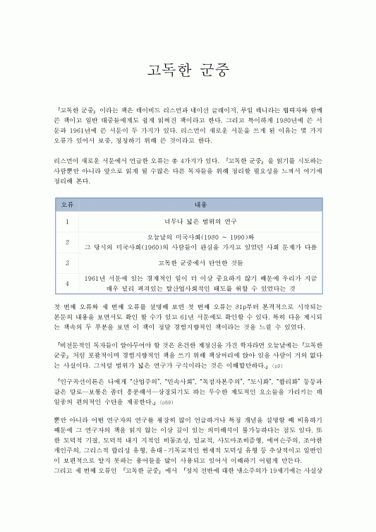 고독한 군중 - 사회학개론 - 독후감