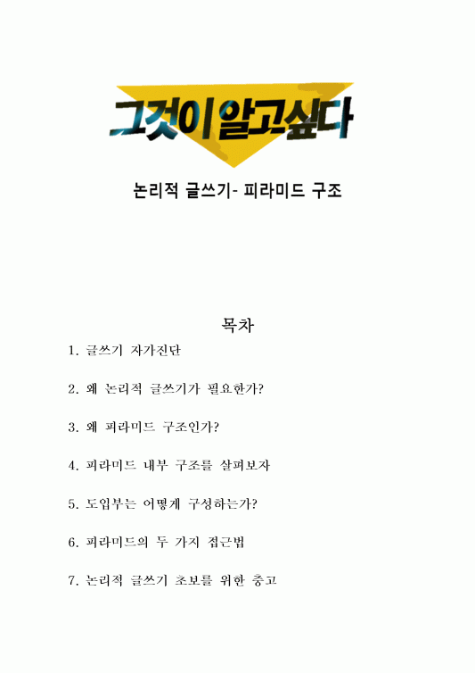 [논리적 글쓰기] 피라미드 구조 (글쓰기 자가진단 피라미드 구조 접근법 충고)