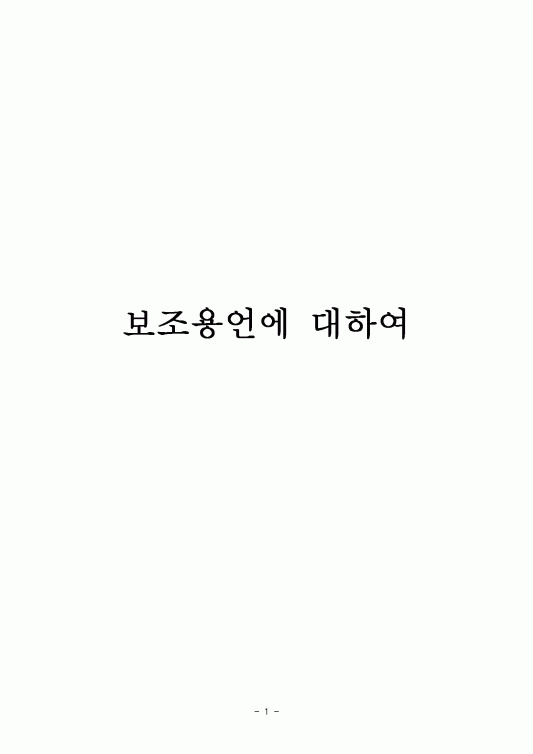[국어학개론] 보조용언에 대하여