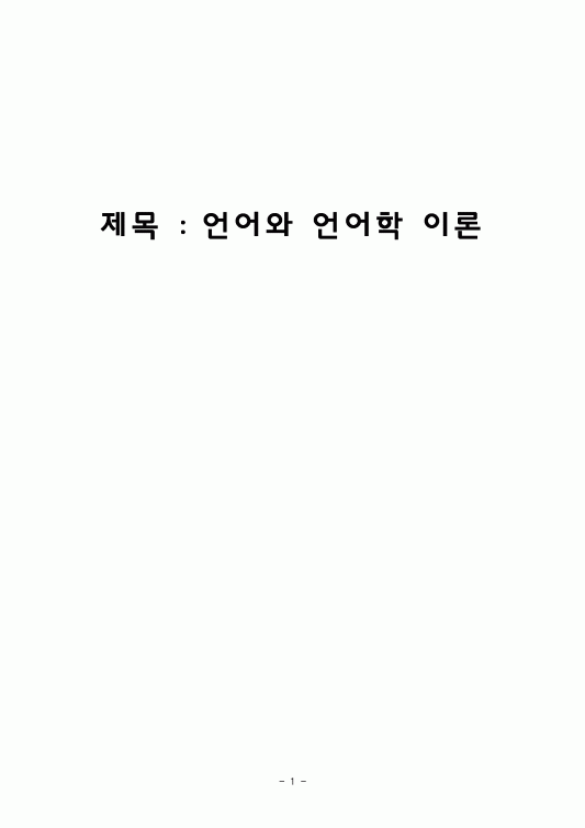 [독후감상문] 언어와 언어학 이론