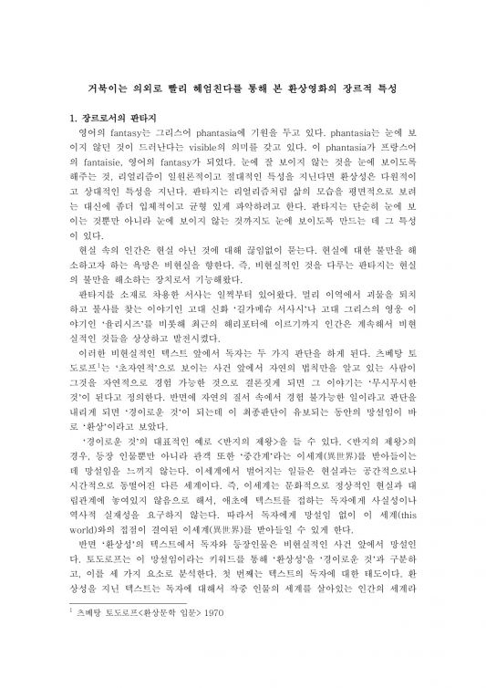 거북이는 의외로 빨리 헤엄친다를 통해 본 환상영화의 장르적 특성