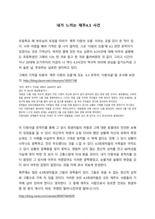 사회학개론 - 내가 느끼는 제주43 사건