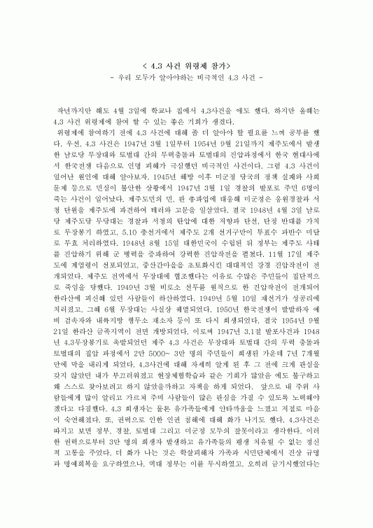 사회학개론 - 43 사건 위령제 참가 - 우리 모두가 알아야 하는 비극적인 43 사건
