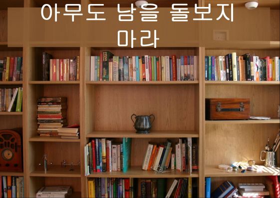 아무도 남을 돌보지 마라