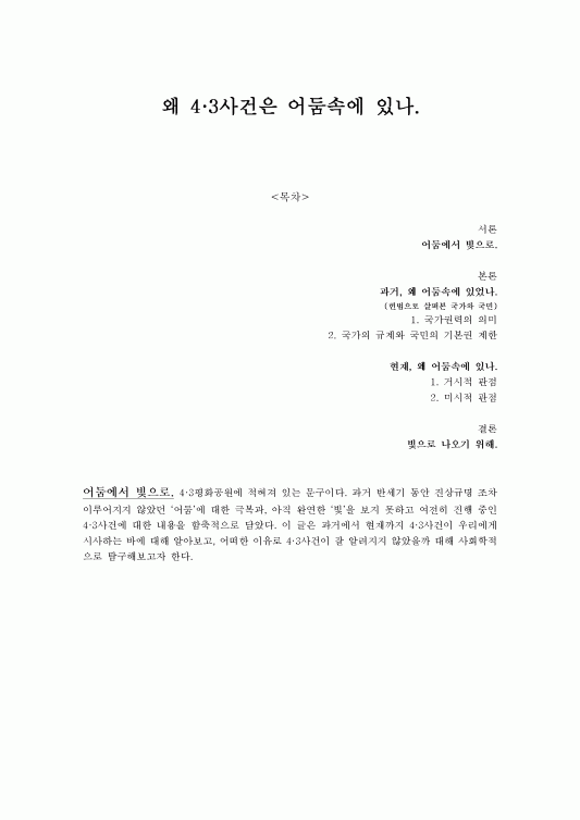 왜 4·3사건은 어둠속에 있나 - 답사기