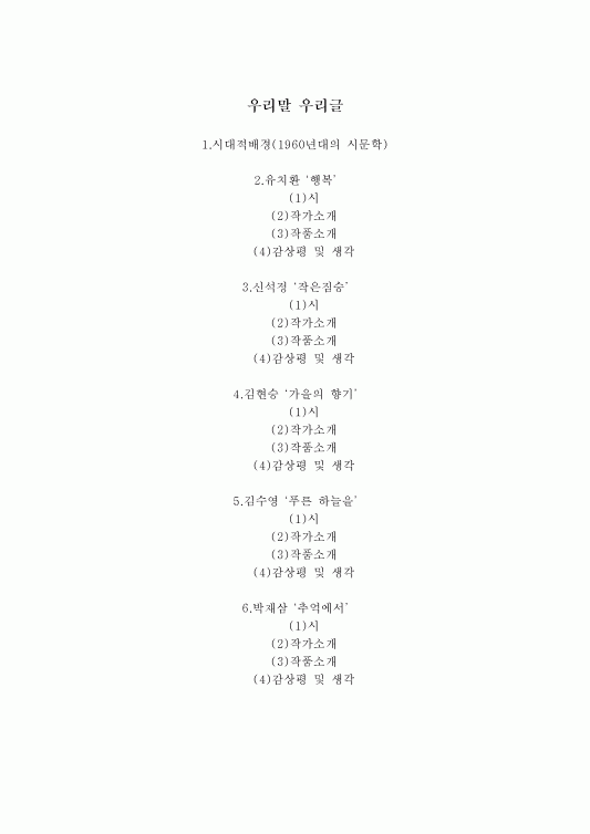 우리말 우리글 - 행복 작은 짐승 가을의 향기 푸른 하늘을 추억에서 작품 소개 및 서평
