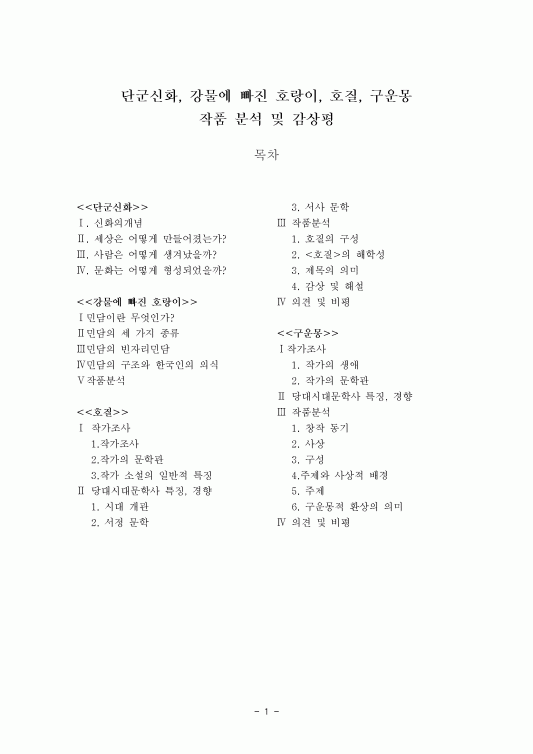 작품 분석 및 감상평 - 단군신화 강물에 빠진 호랑이 호질 구운몽