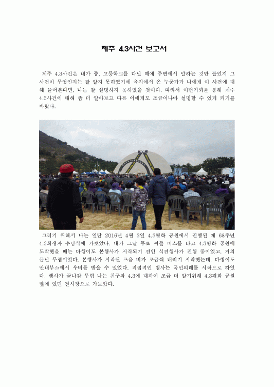 제주 43사건 보고서 - 답사기