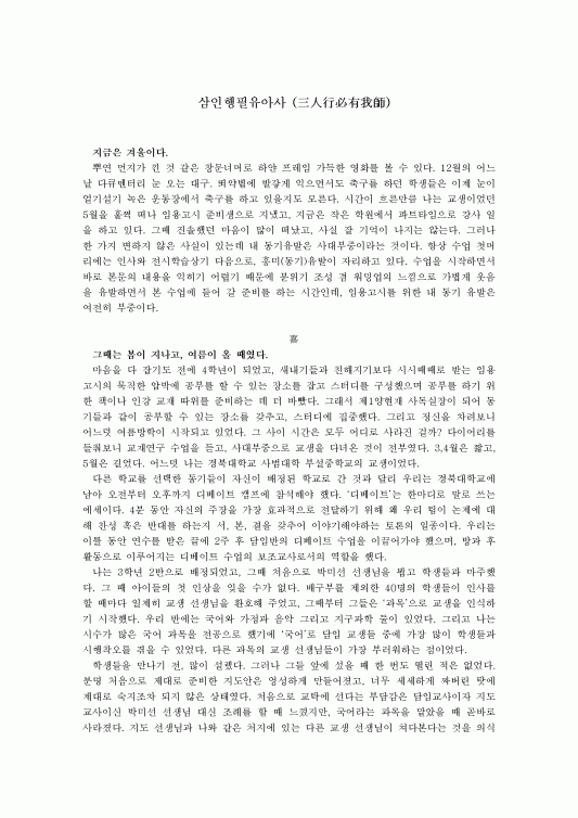 교생 실습 - 느낀점 - 삼인행필유아사