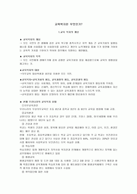 교육복지란 무엇인가 - 개념 정책 지원 사업 등