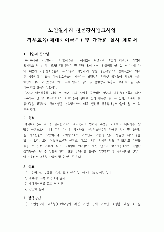 노인일자리 전문강사뱅크사업 직무교육(세대차이극복) 및 간담회 실시 계획서