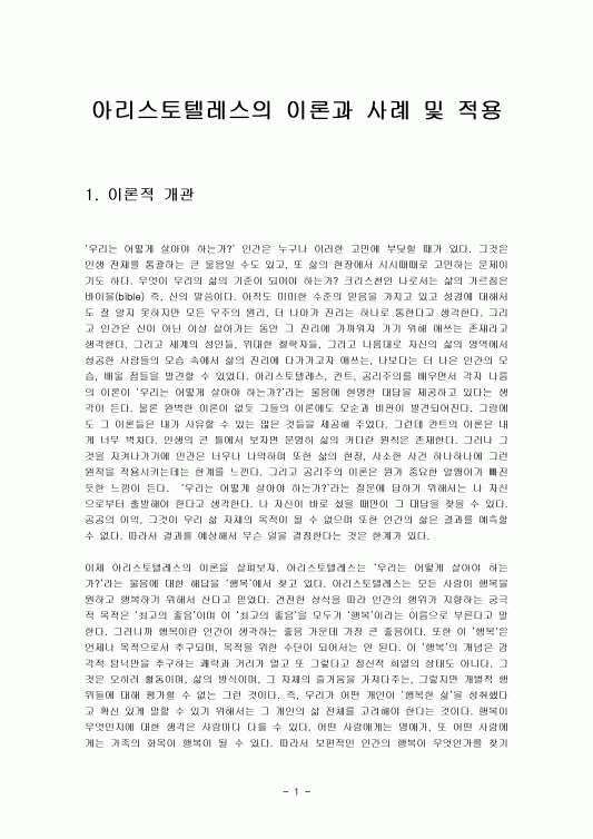 아리스토텔레스의 이론과 사례 및 적용