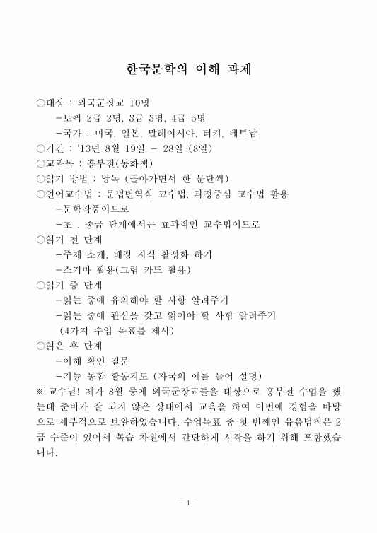 한국문학의 이해 - 교수 학습계획 - 흥부전