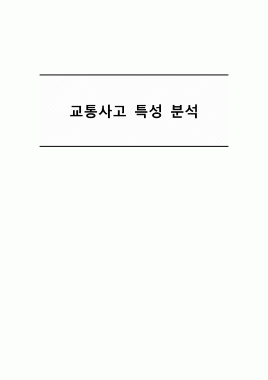 우리나라의 교통사고 특성분석