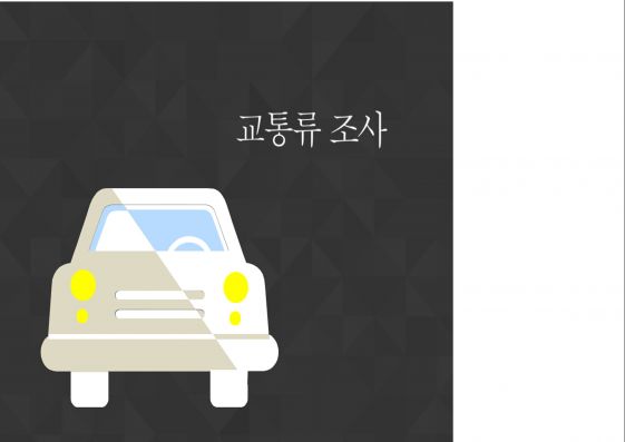 교통류조사와 포아송분포를 통한 자료분석