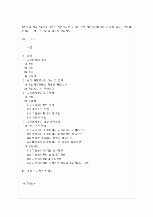 [교육학과] [자원봉사론 공통] 각자 자원봉사활동에 참여해 보고 현황과 문제점 그리고 느낀점을 기술해 보십시오
