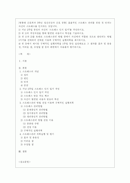 [정신건강과 간호 공통] 효율적인 스트레스 관리를 위한 첫 단계는 자신의 스트레스를 인식하는 것입니다