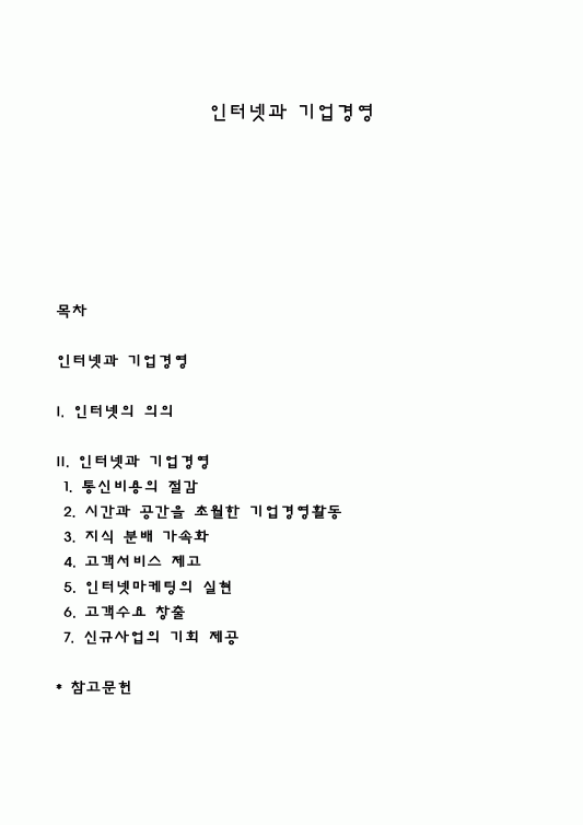 인터넷과 기업경영