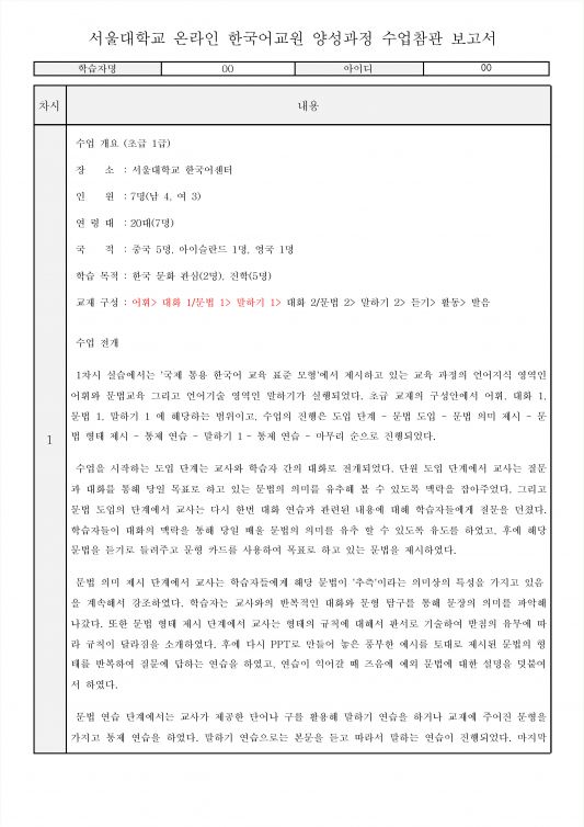 서울대학교 한국어교원 수업참관보고서